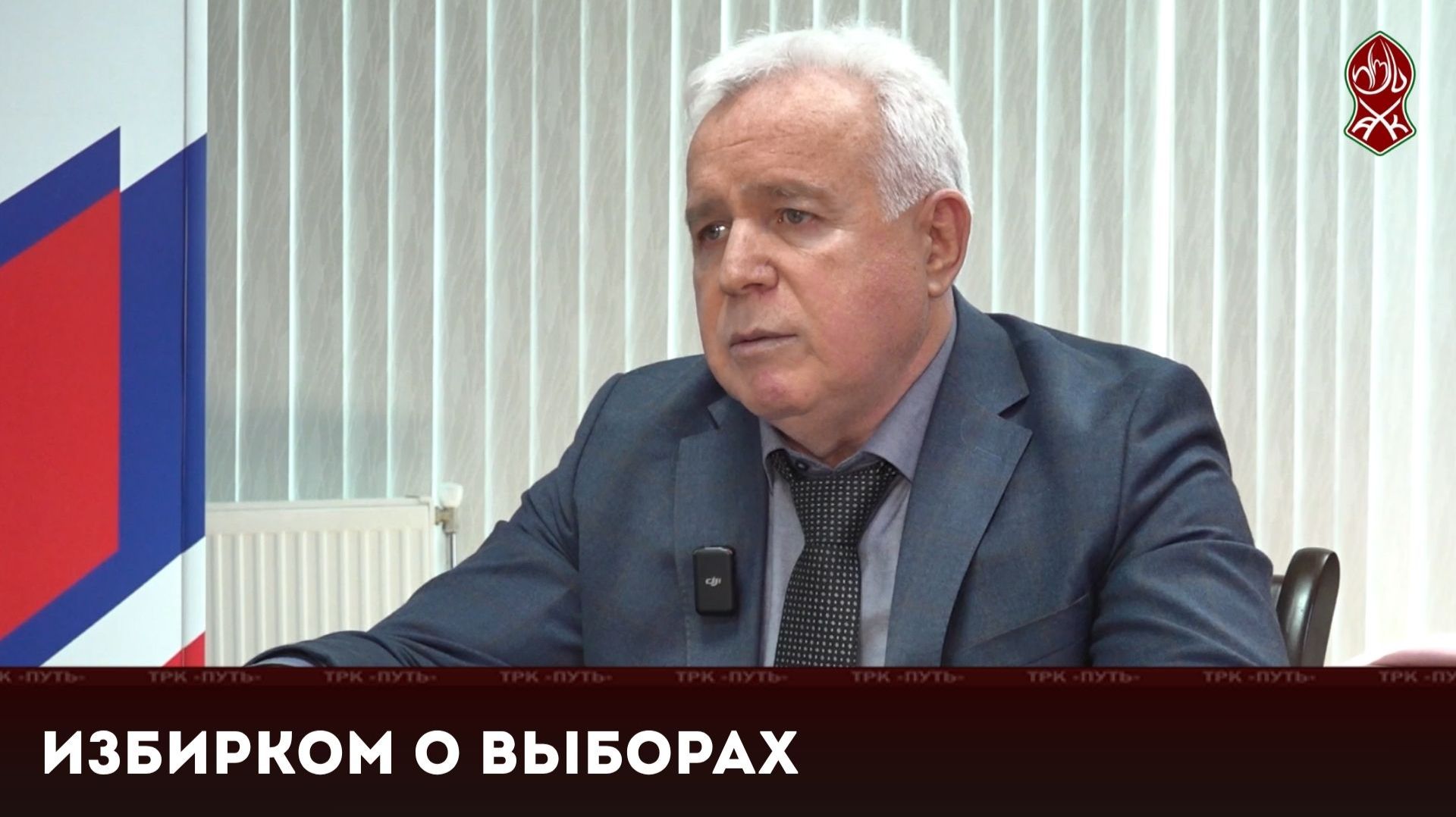Избирком о выборах | «Актуальное интервью»