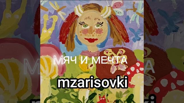 МЯЧ И МЕЧТА