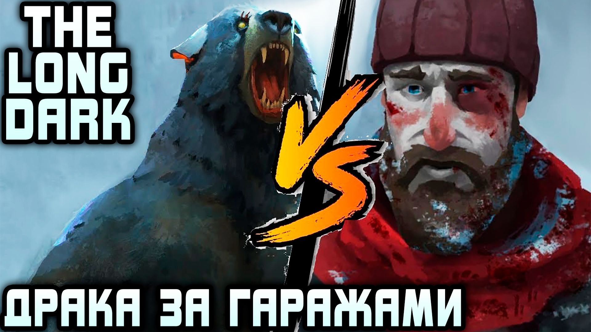 The Long Dark - финал 2 эпизода. Дядя убивает медведя убийцу, но терпит фиаско в драке с алкашом #6