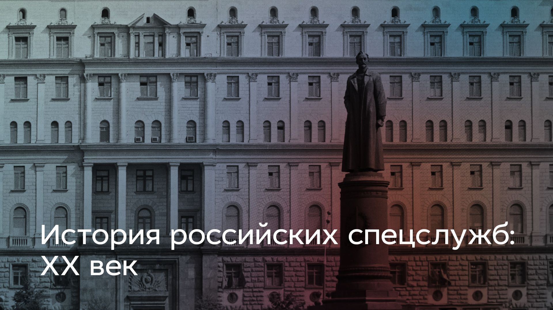 История российских спецслужб: XX век