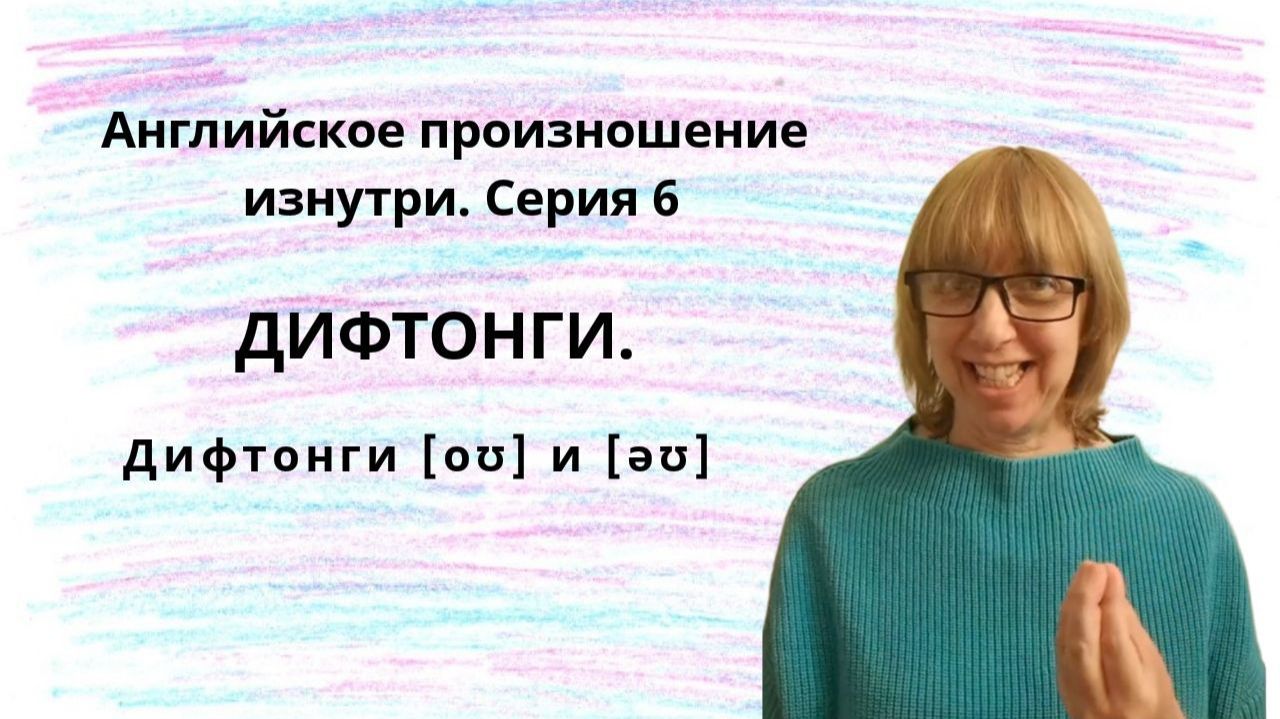 Как правильно произносить дифтонги - учимся вместе! | Серия 6