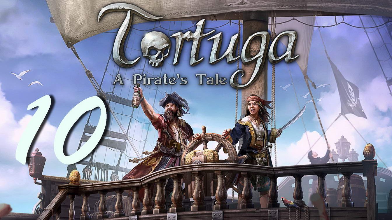 Прохождение Tortuga - A Pirates Tale. Часть 10