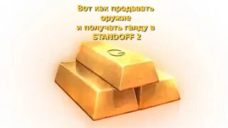 Вот как продавать оружие и получить за это голду в Standoff 2
