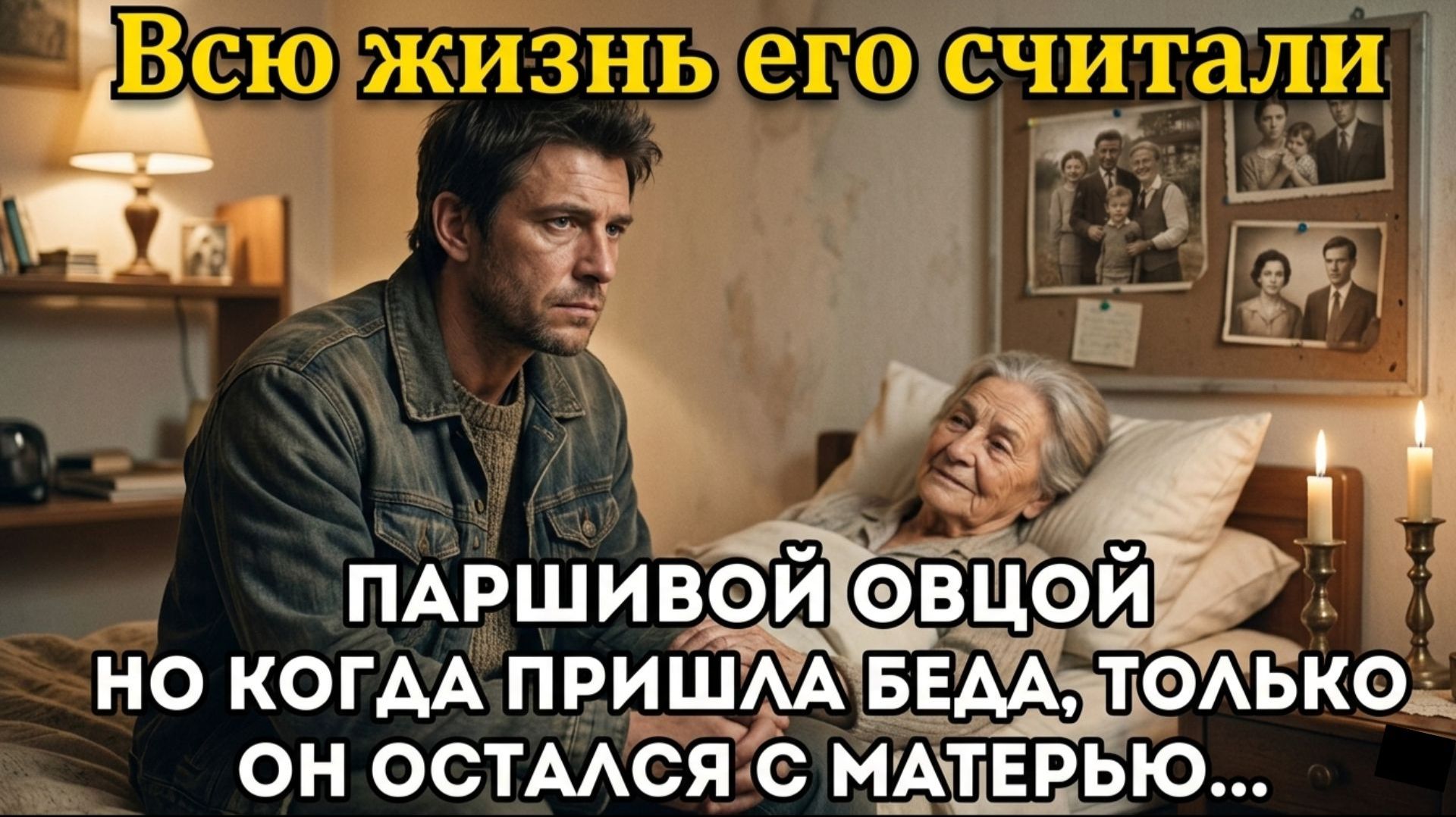 Всю жизнь его считали паршивой овцой в собственной семье.