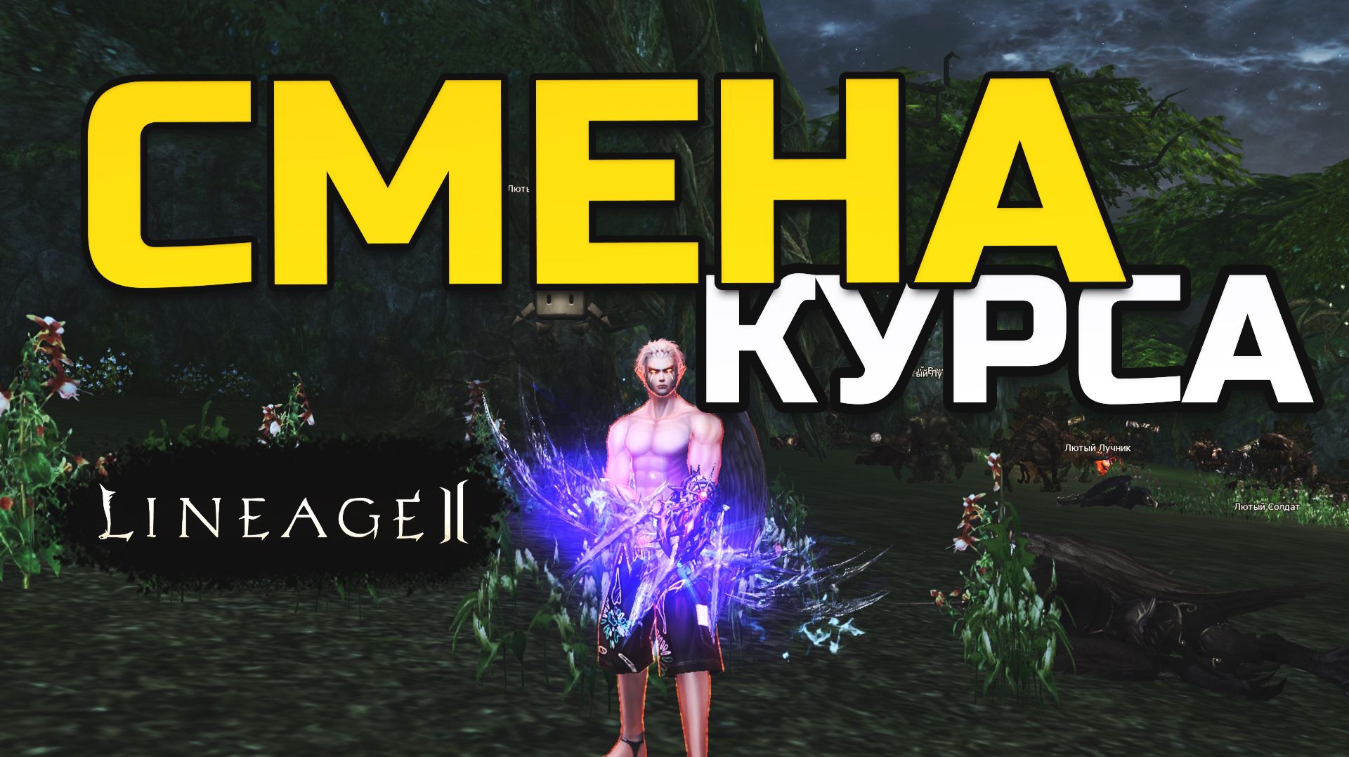 [Lineage 2 Legacy] 8 миллиардов в месяц с Кузбасса: сколько уходит на арбу, а сколько на расходы
