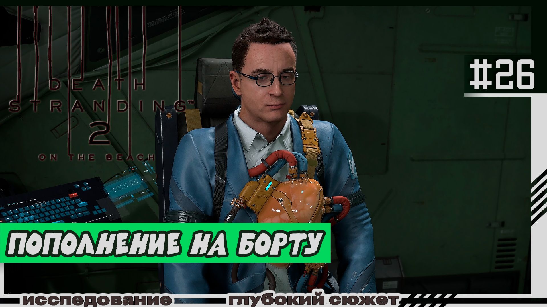 Death Stranding 2: On the Beach | #26 | Пополнение на борту