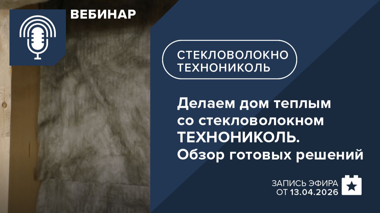 Делаем дом теплым со стекловолокном ТЕХНОНИКОЛЬ. Обзор готовых решений