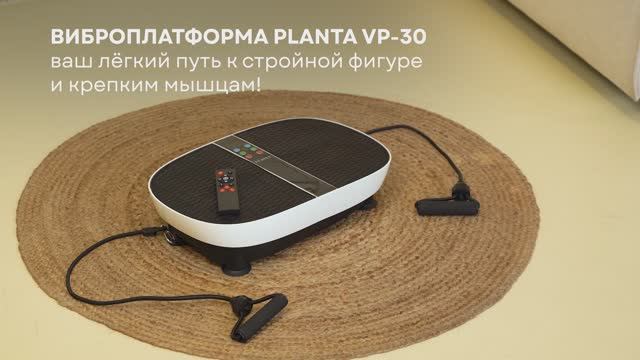 Виброплатформа для похудения PLANTA VP-30