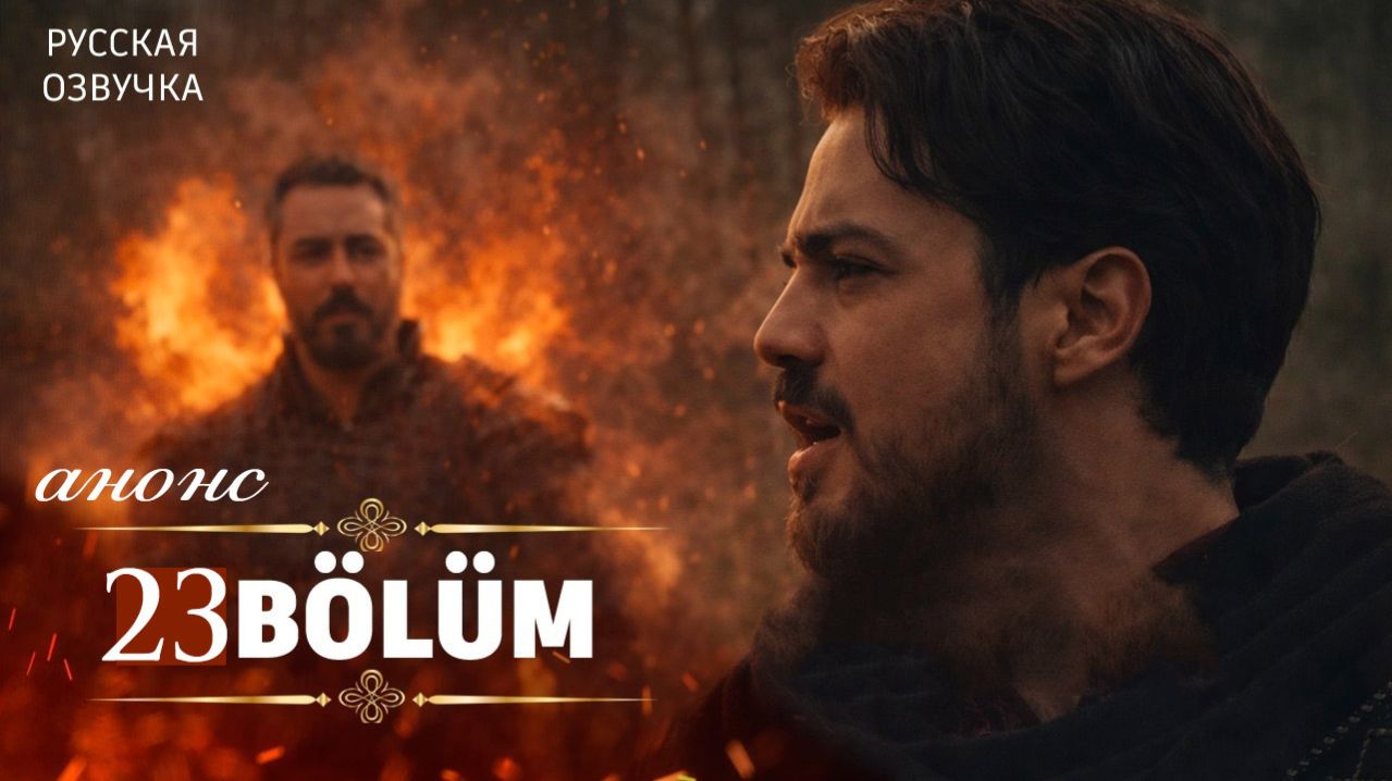 Основание Орхан 23 серия анонс сериала