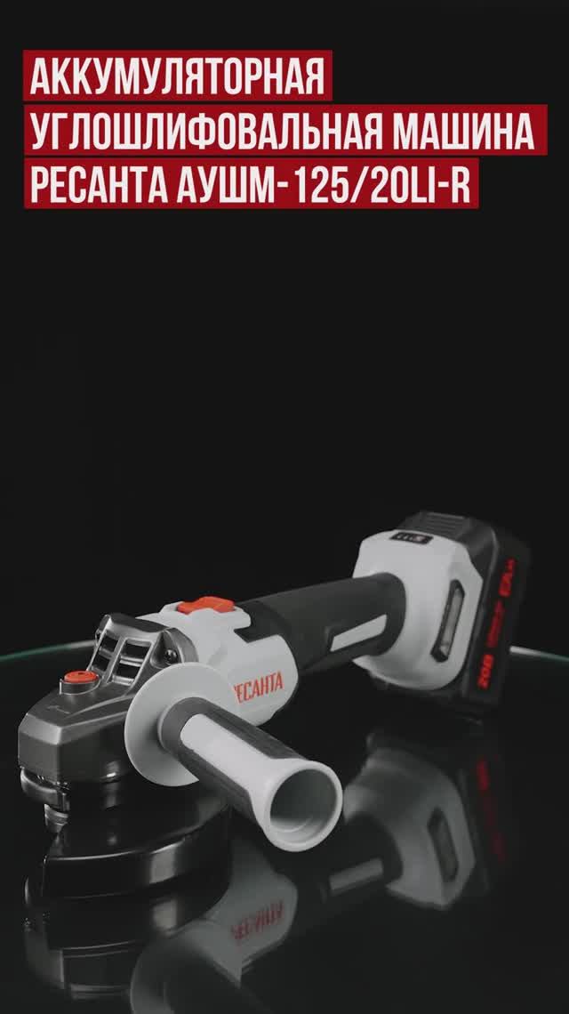 Новая углошлифовальная машина аккумуляторная Ресанта АУШМ-125/20Li-R