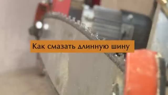 Как смазать длинную шину на электропиле ✅