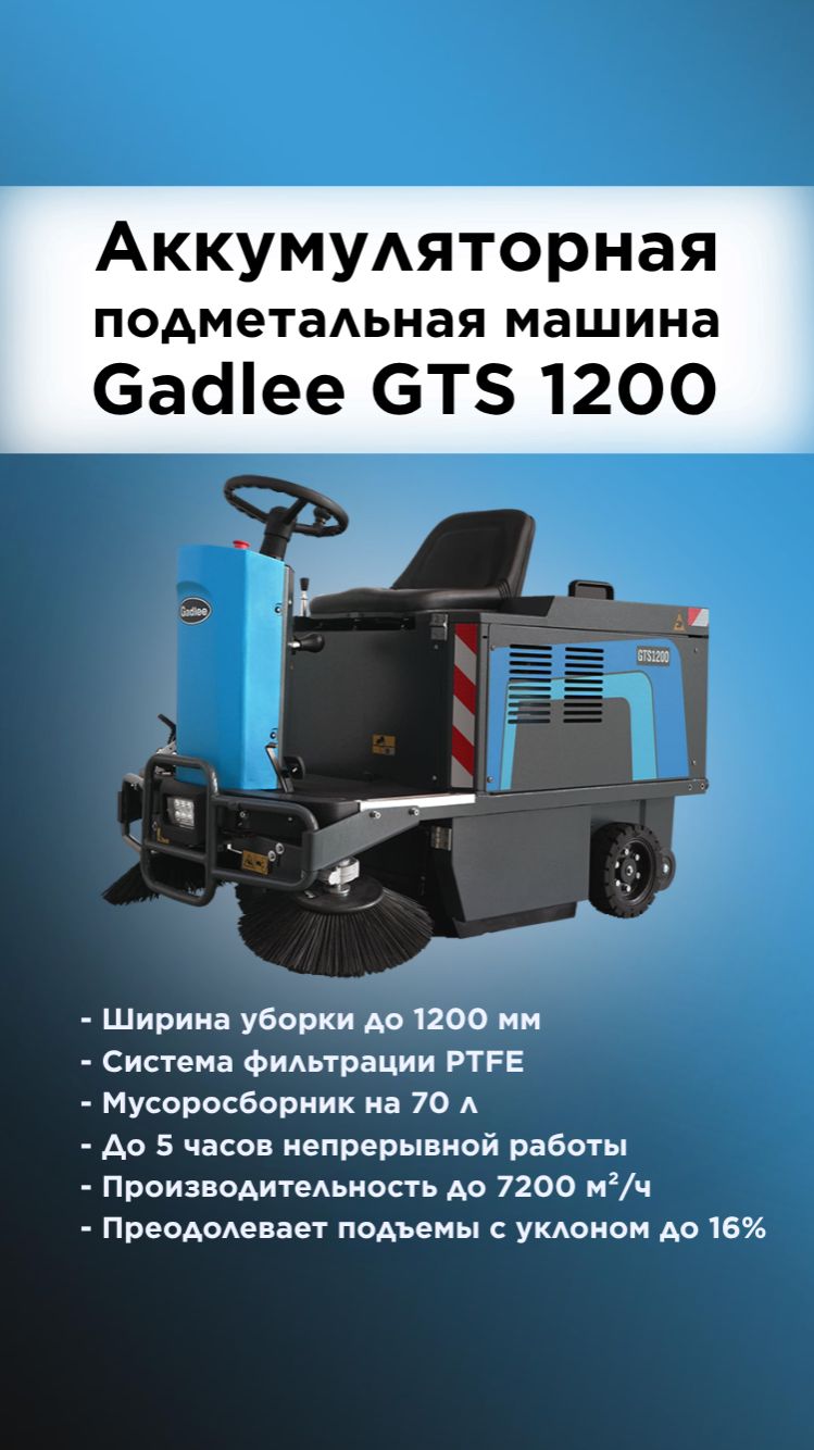 Уборка подметальной машины Gadlee GTS 1200 на улице – быстрая очистка больших территорий