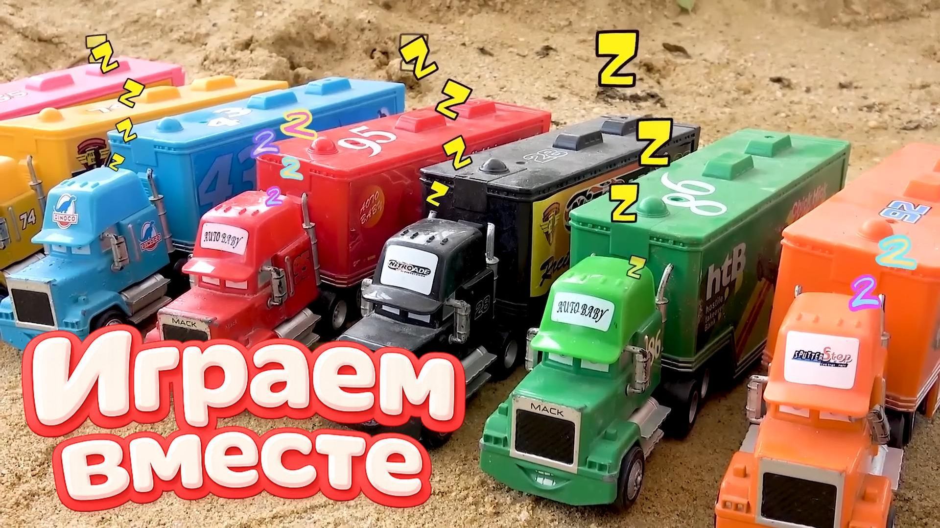 Игрушки из мультика ТАЧКИ 6! ИГРАЕМ В ПОЛНУЮ КОЛЕКЦИЮ ИЗ МУЛЬТФИЛЬМА !