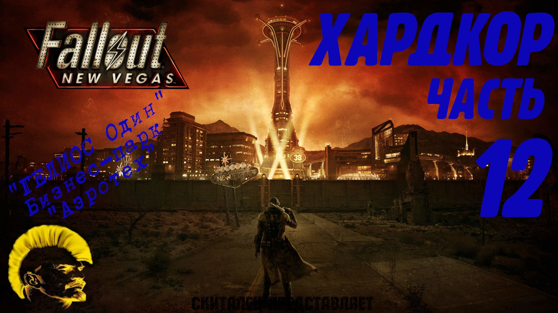 Fallout: New Vegas - прохождение в режиме хардкор [Hardcore mode] (часть12)