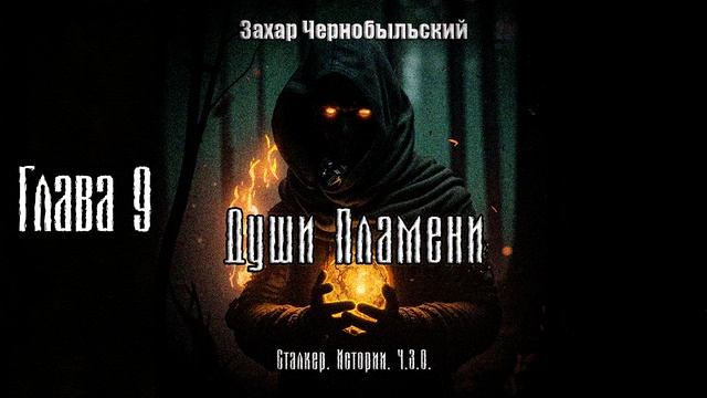 [Аудиокнига] Глава 9. Сталкер. Истории. Ч.З.О. Души Пламени