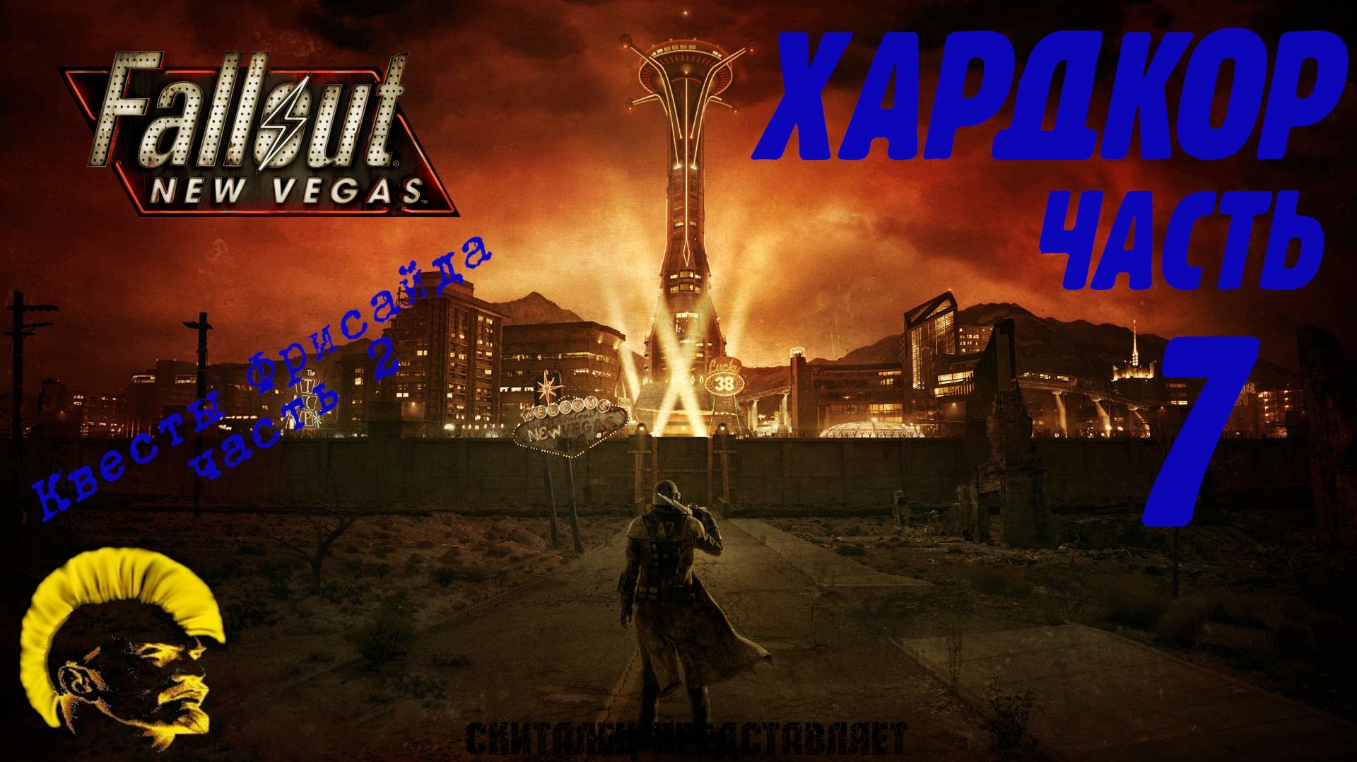 Fallout: New Vegas - прохождение в режиме хардкор [Hardcore mode] (часть 7)