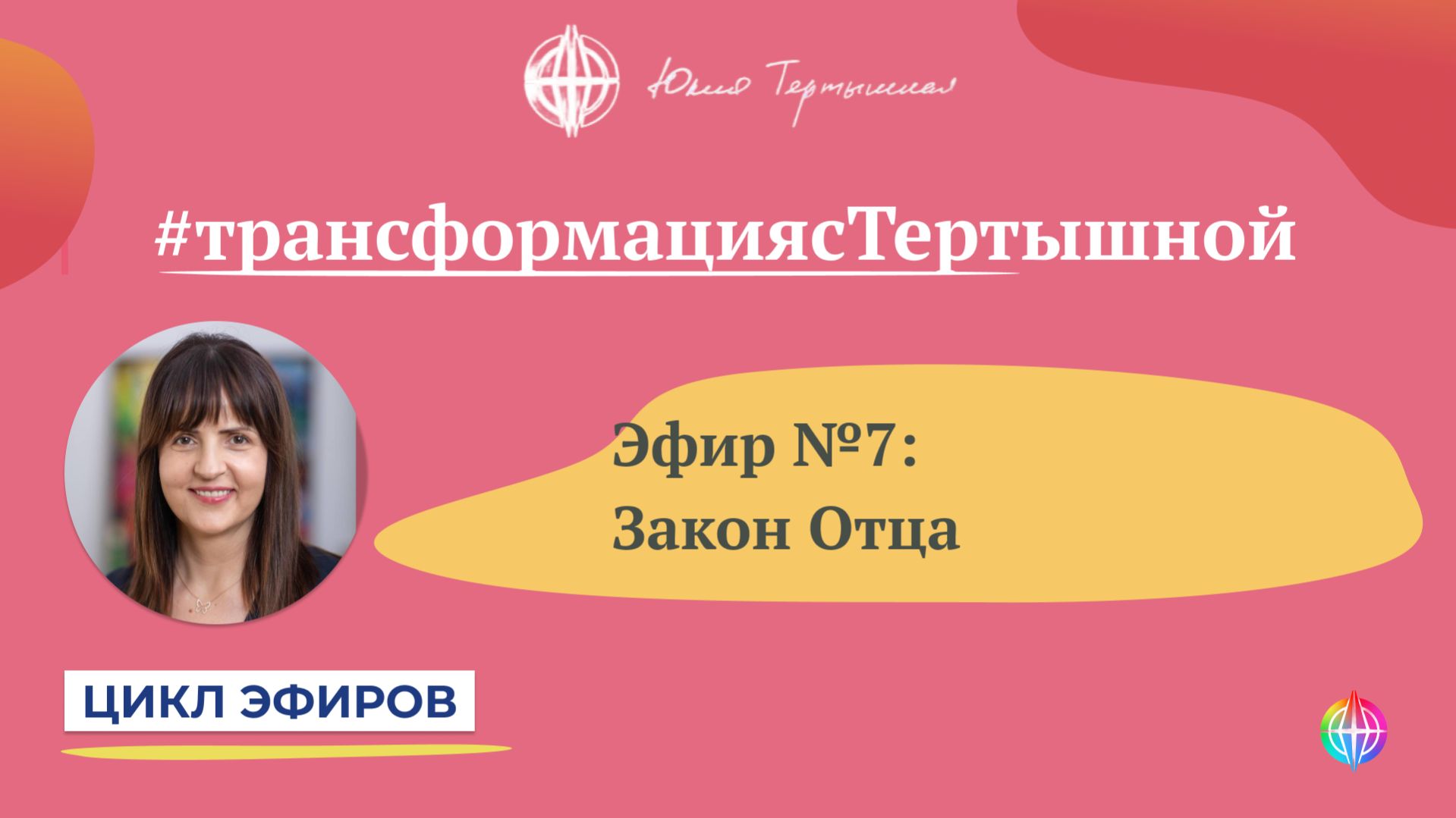 Эфир №7: Закон Отца. Цикл эфиров #трансформациясТертышной