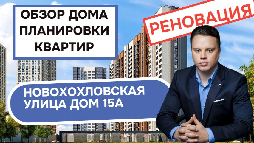 Улица Новохохловская дом 15А: обзор дома и планировки квартир, реновация района Нижегородский. 2026