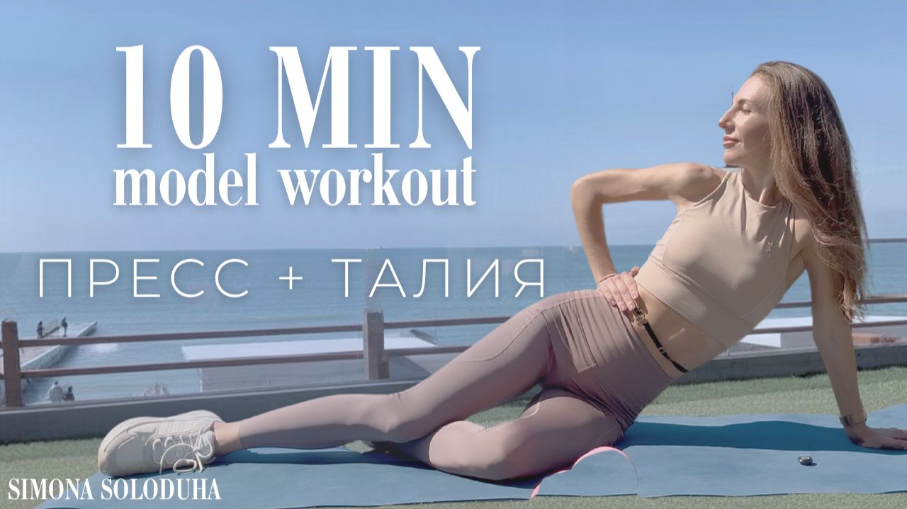 Пресс & Тонкая талия 💎 Cindy Crawford’s & Jane Fonda’s Style 🔥 10 мин 💎 AB Workout