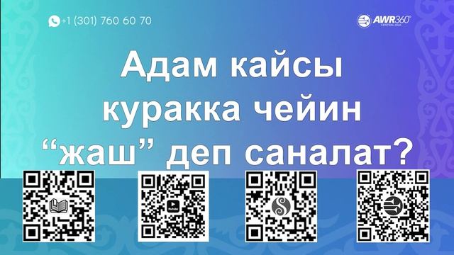 19 04 Адам кайсы куракка чейин “жаш” деп саналат