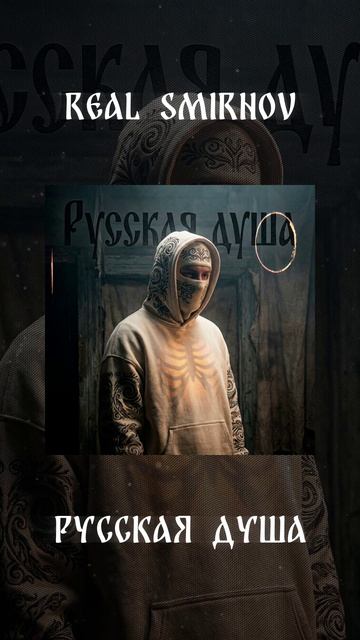 Real Smirnov - Русская душа (Music video).