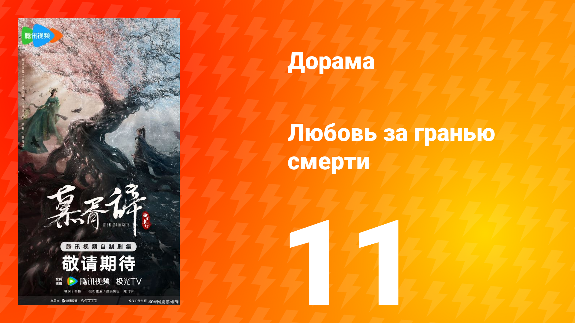 Любовь за гранью смерти 11 серия