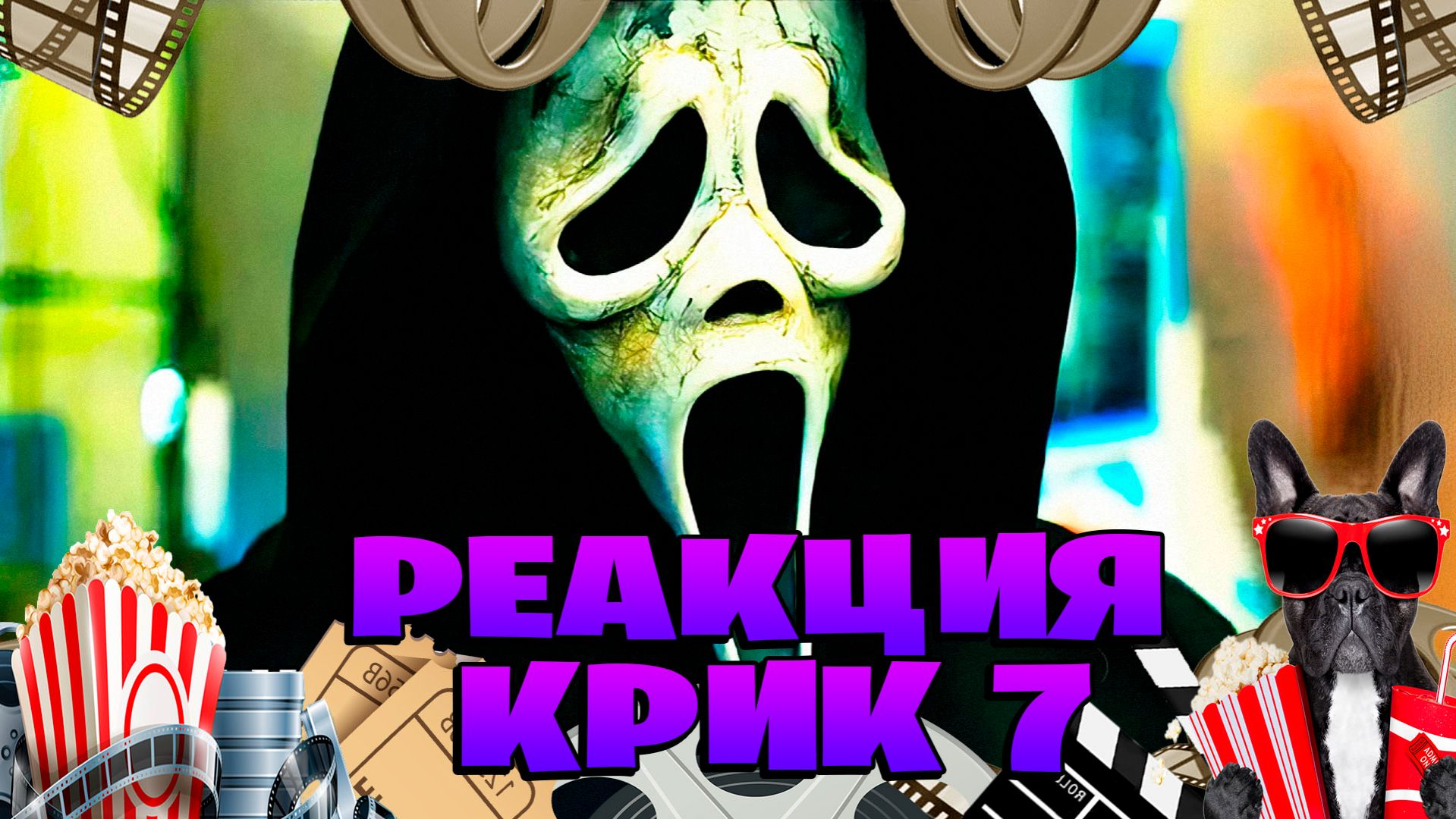 Реакция на Крик 7 — Русский трейлер