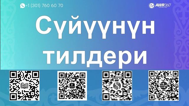 26 04 Сүйүүнүн тилдери