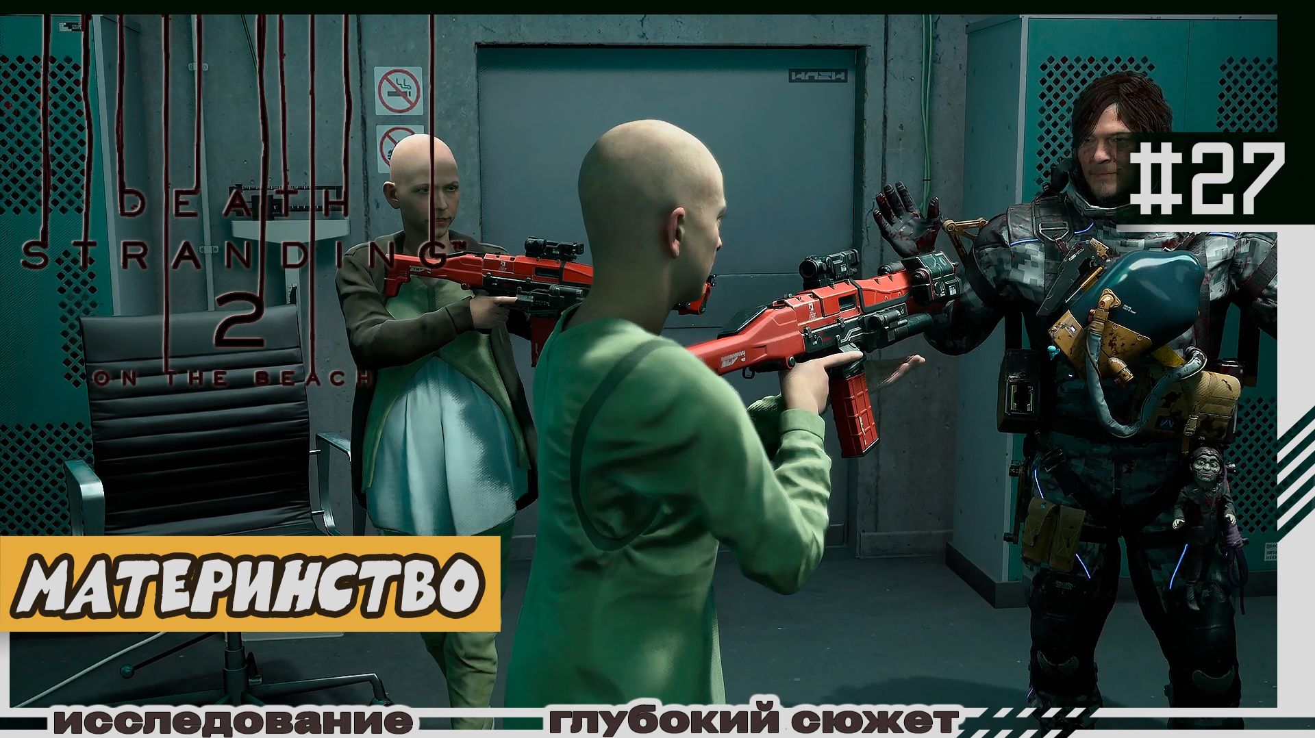 Death Stranding 2: On the Beach | #27 | Материнство