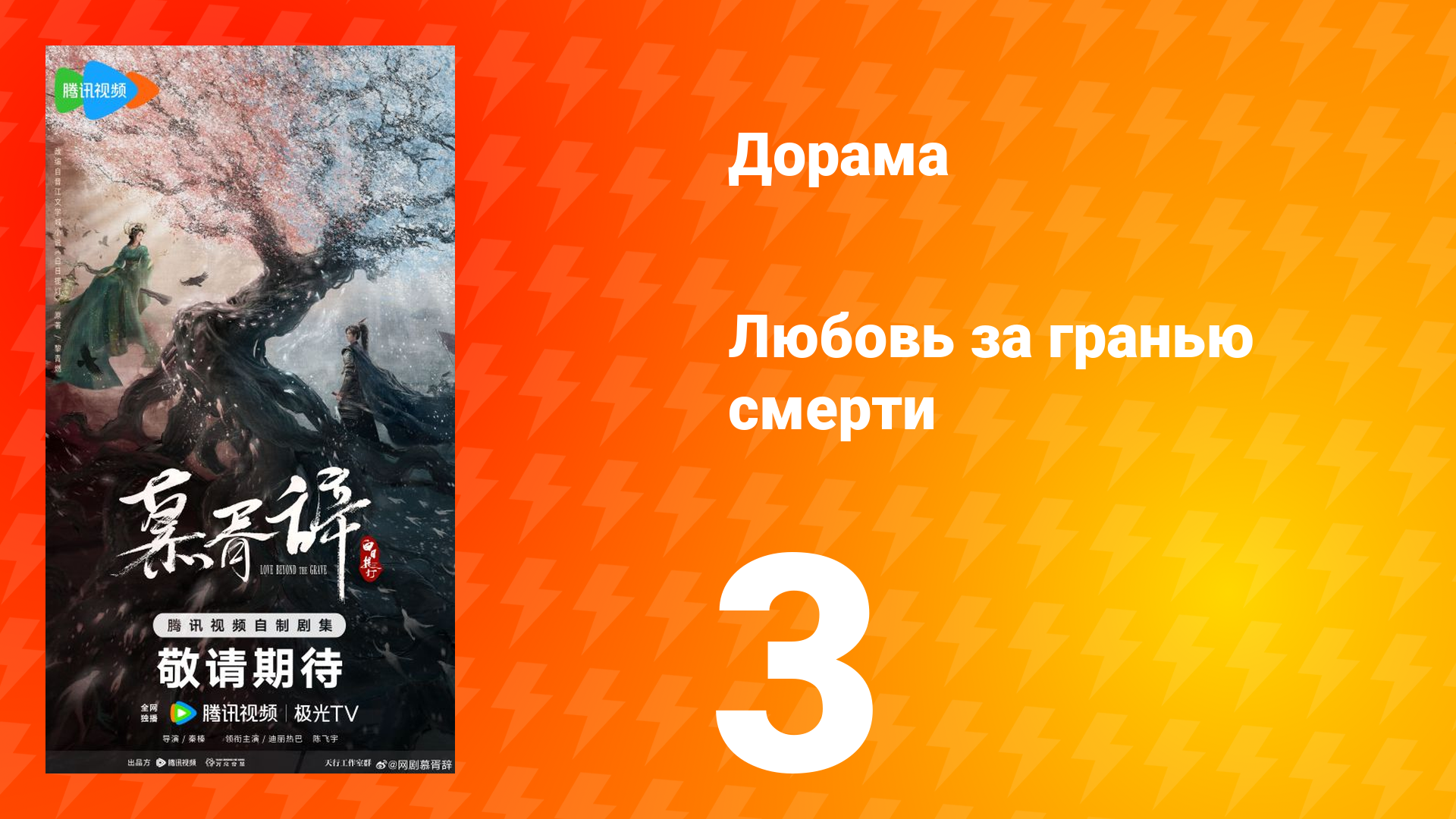 Любовь за гранью смерти 3 серия