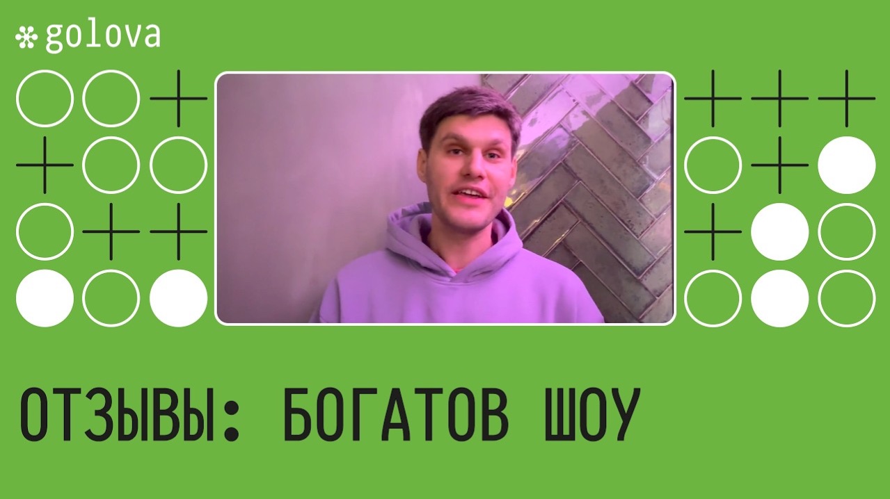Отзывы: Богатов Шоу (2026)