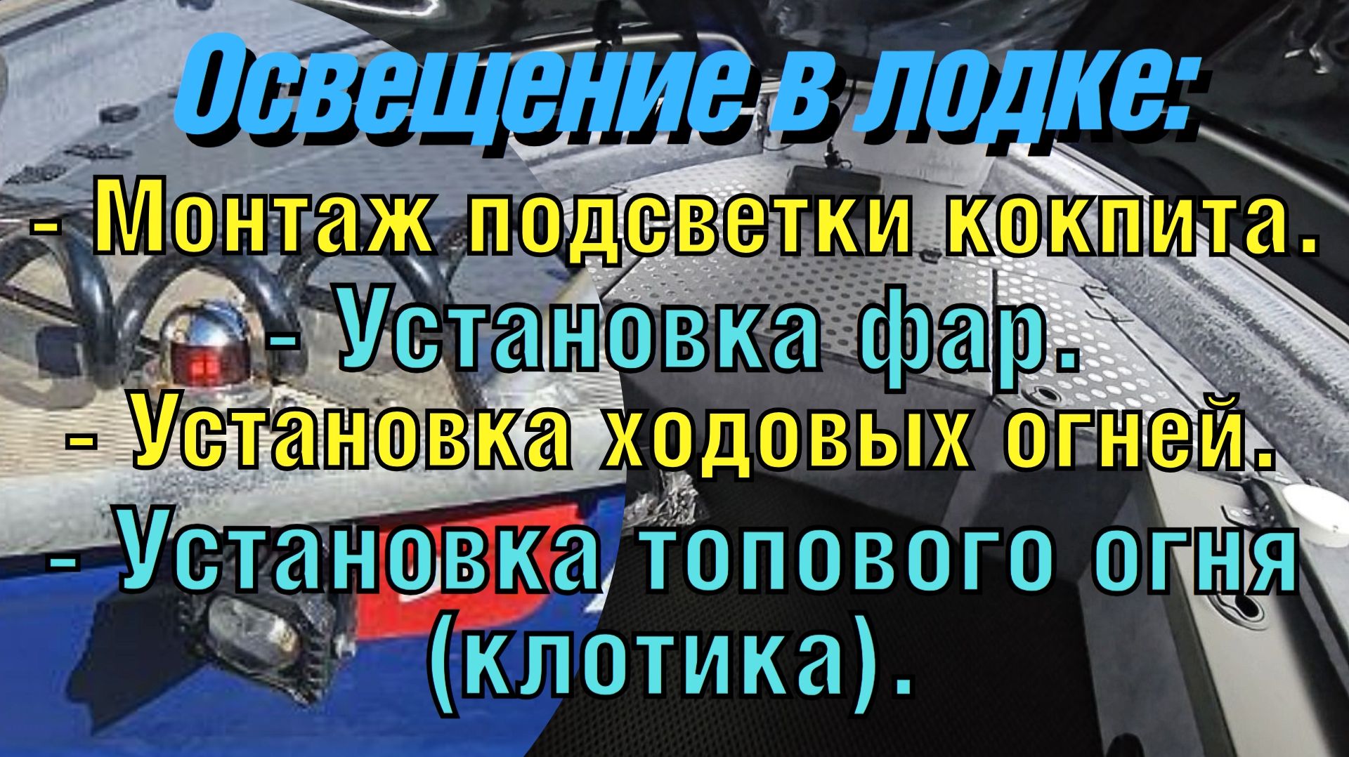 Освещение в лодке:  монтаж подсветки кокпита,  фар, ходовых огней, топового огня (клотика) 11 часть