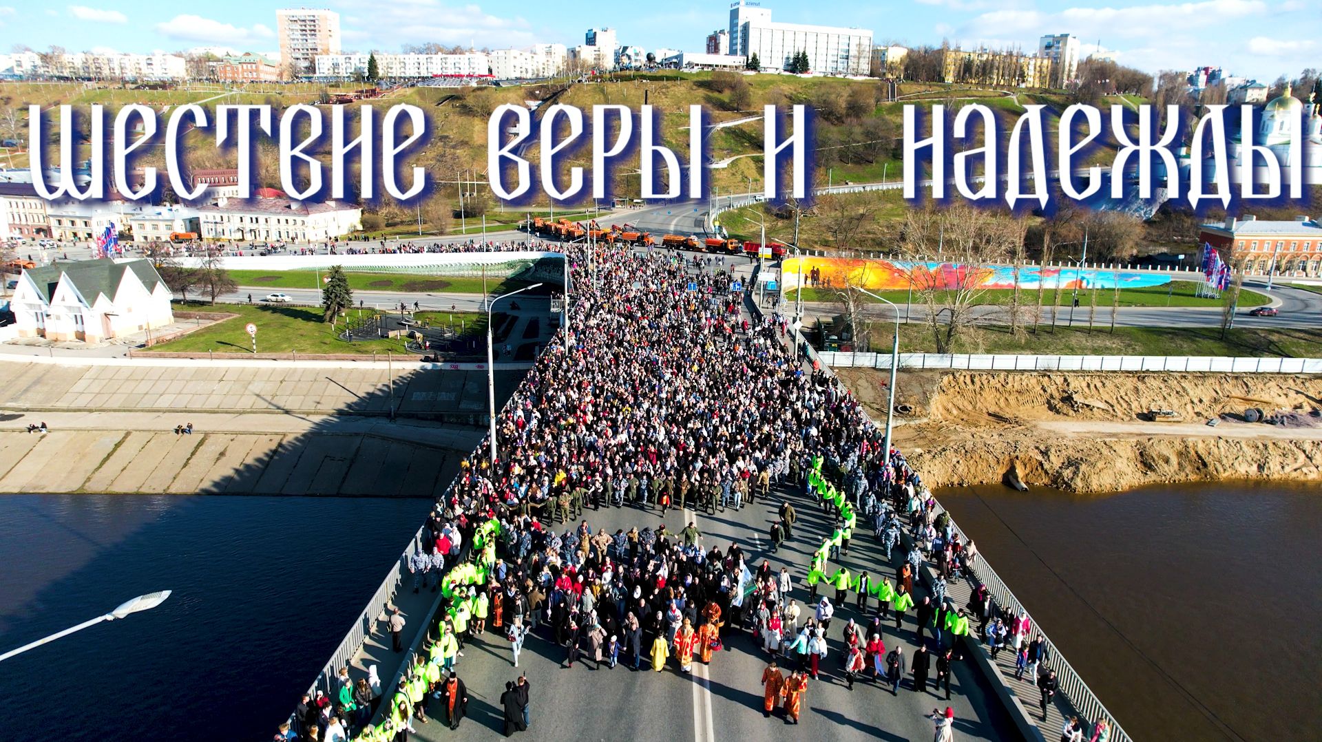 Шествие веры и надежды