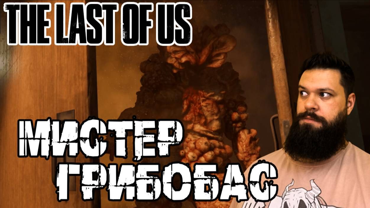 The Last of us - Учусь стелсить [5]