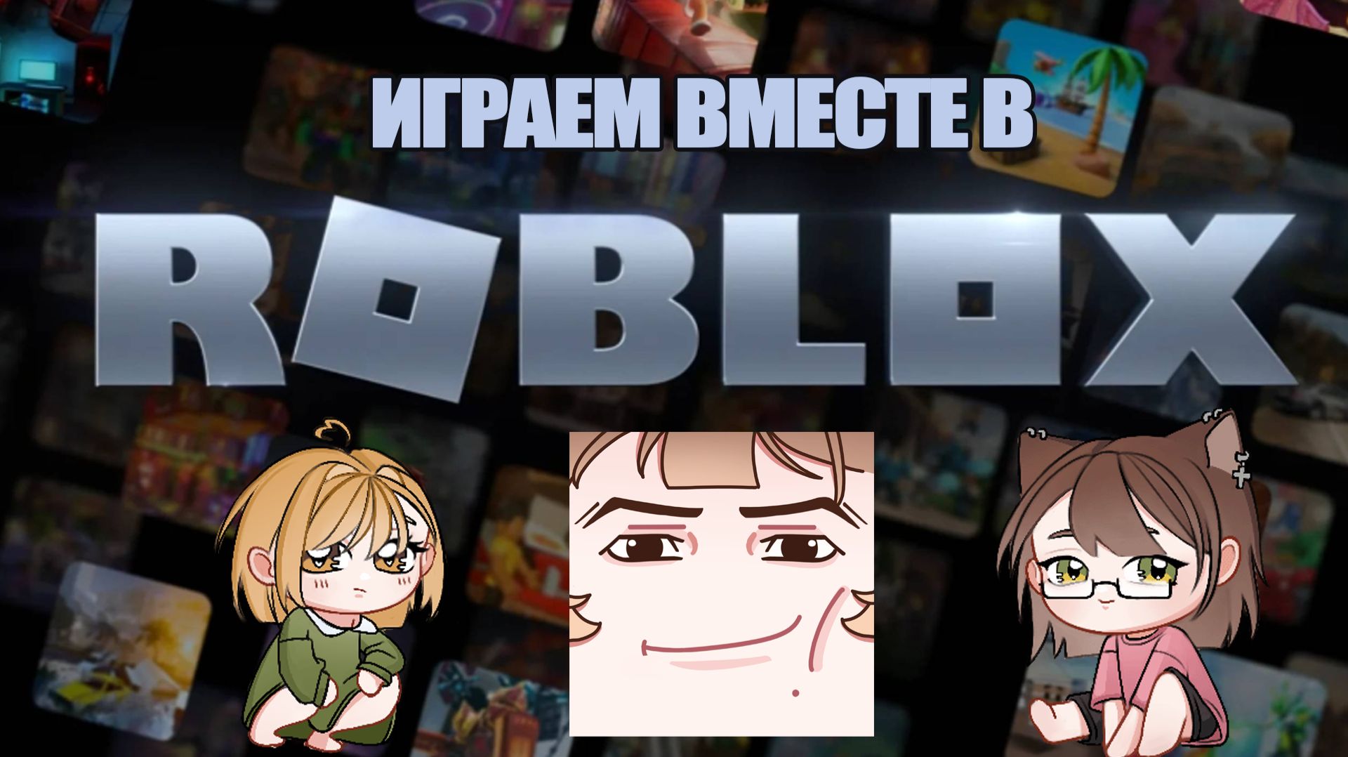 ИГРАЮ В РОБЛОКС С ПОДРУГАМИ ИГРА В КАЛЬМАРА И ОДЕВАЛКА | ROBLOX ЗАПИСЬ СТРИМА