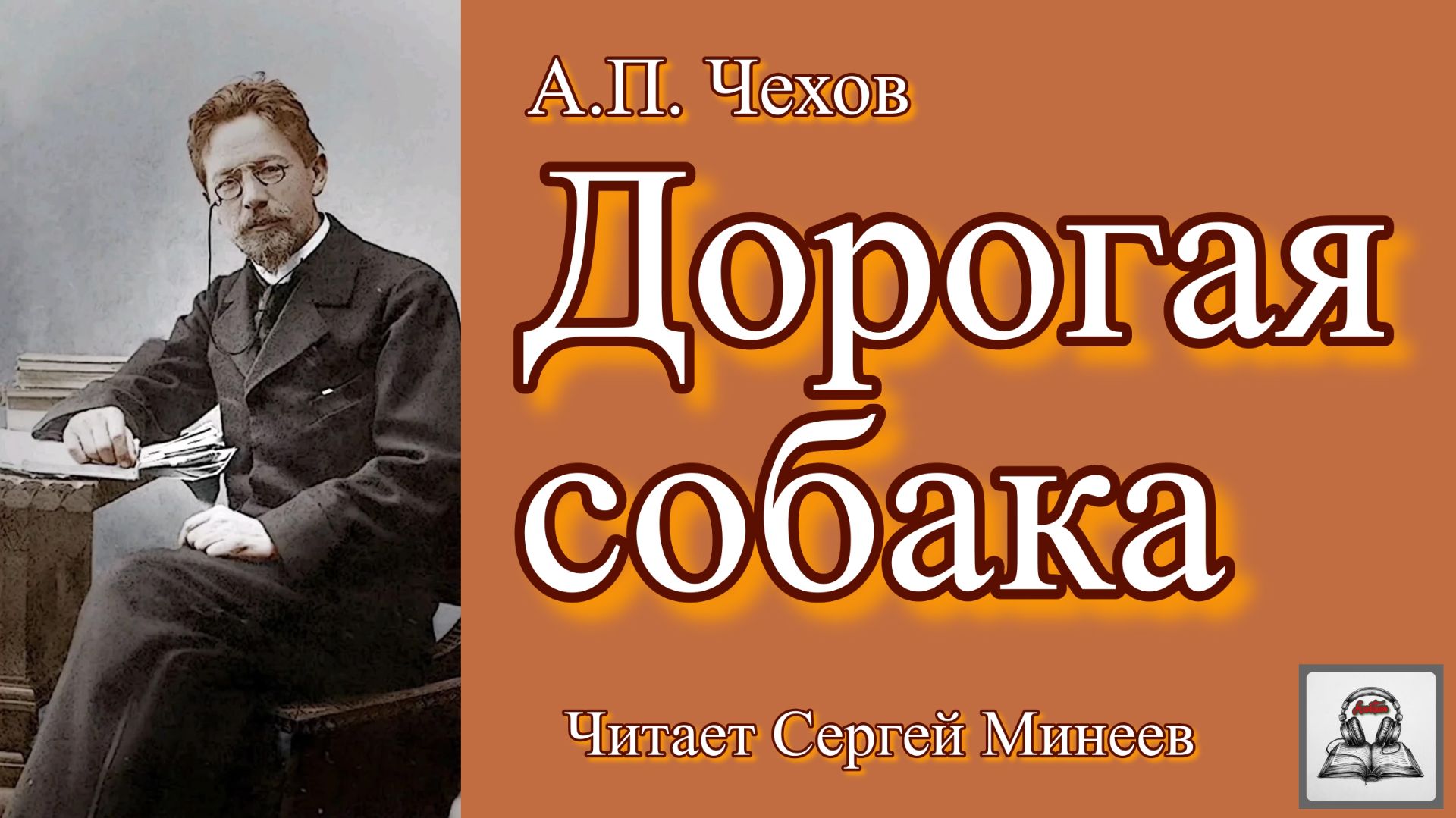 Аудиокнига: А.П. Чехов «Дорогая собака» слушать онлайн бесплатно