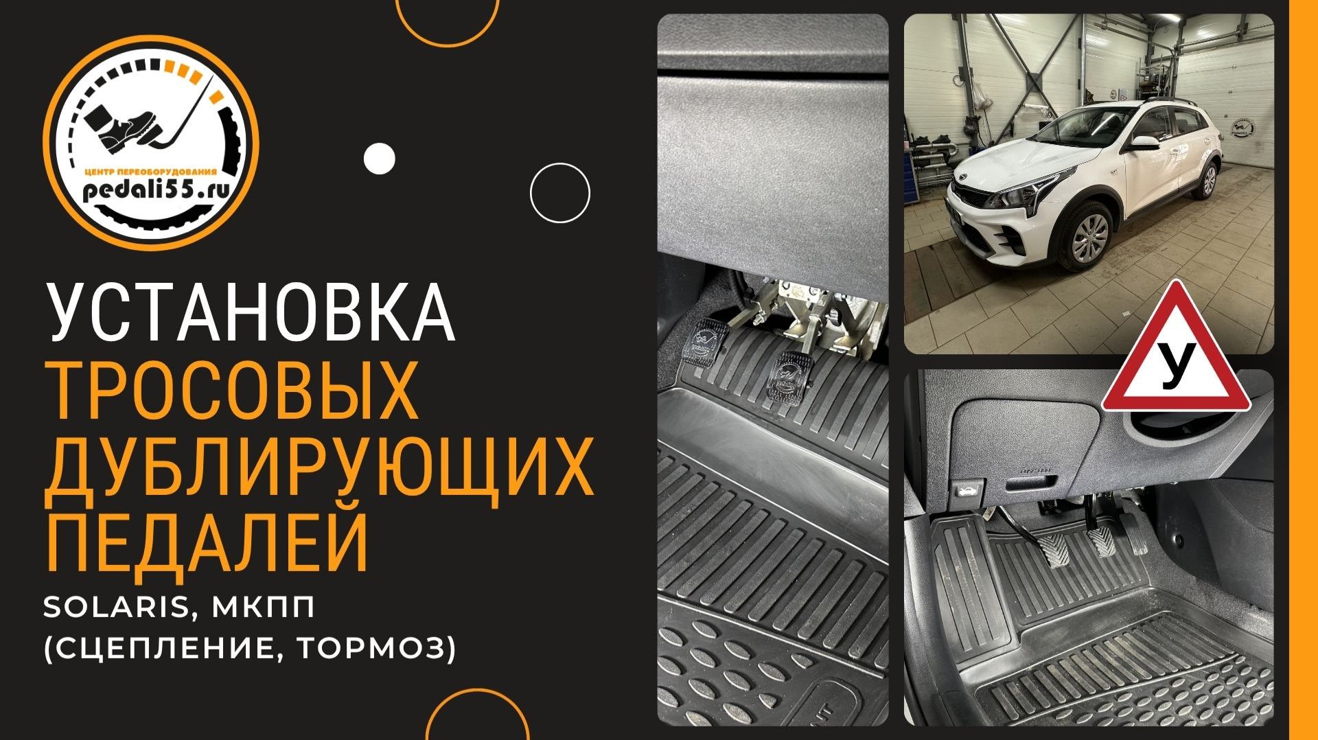 Тросовые дублирующие педали (тормоз, сцепление). Solaris KRX, МКПП.