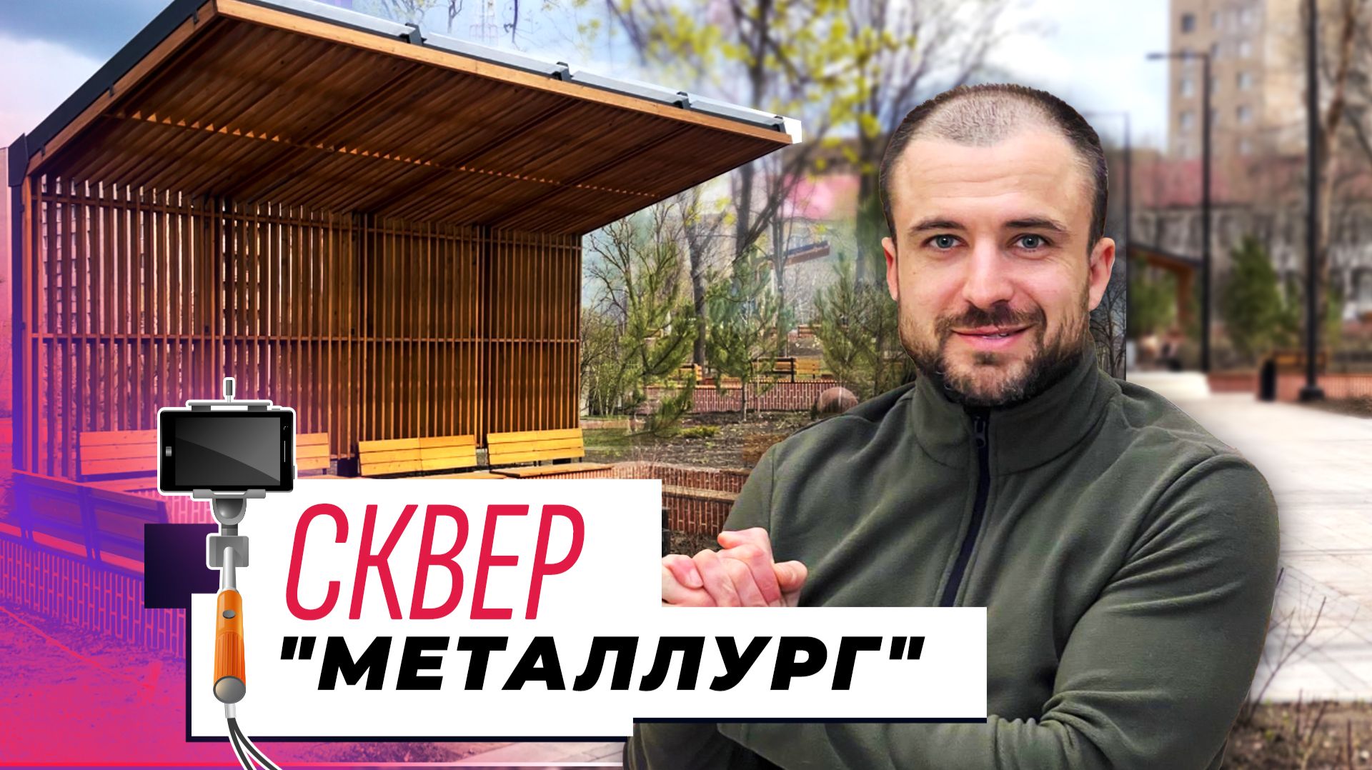 ⚡️Сквер "Металлург" - единственный благоустроенный парк среди промзон в Ленинском районе Донецка.
