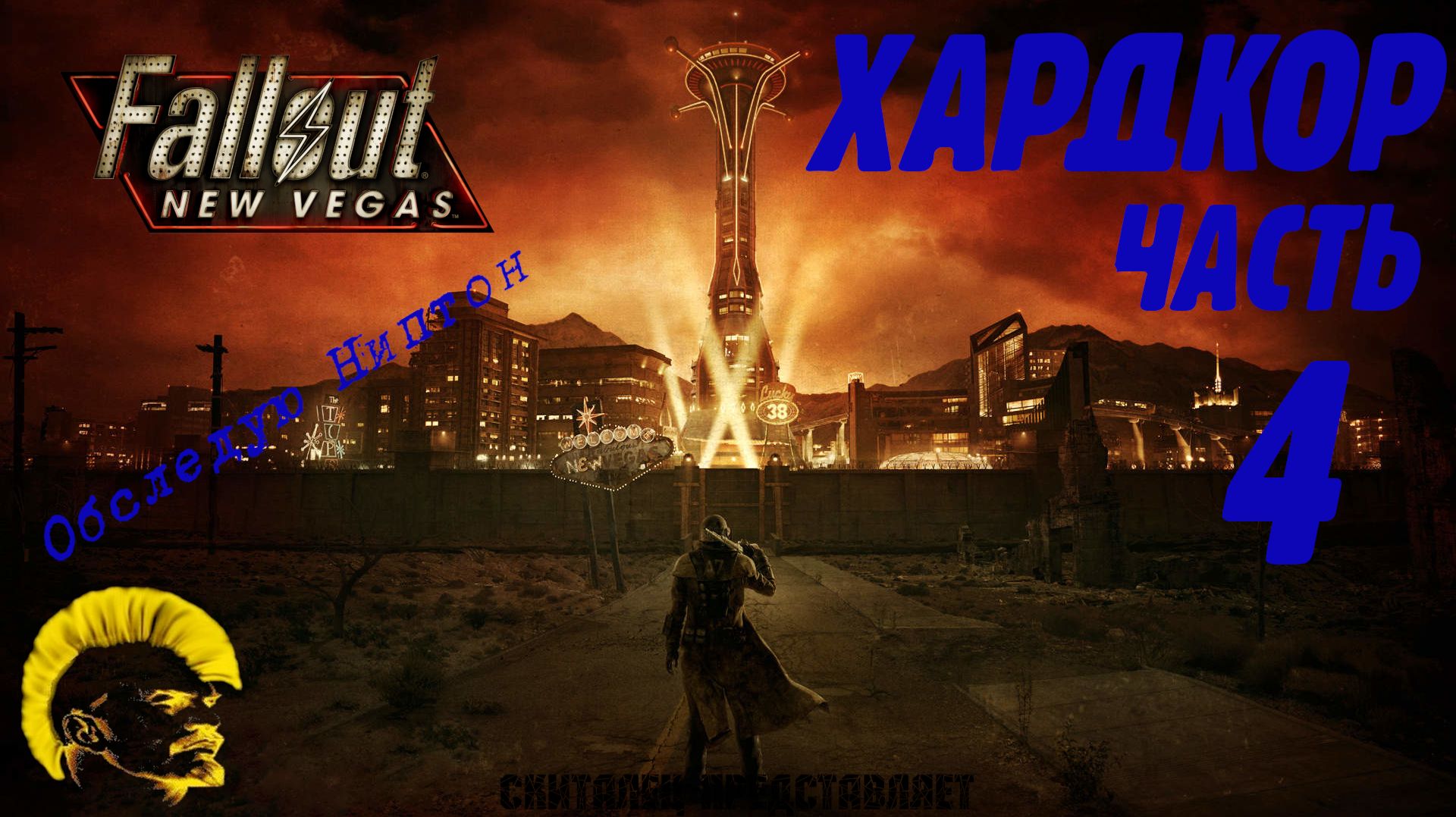 Fallout: New Vegas - прохождение в режиме хардкор [Hardcore mode] (часть 4)