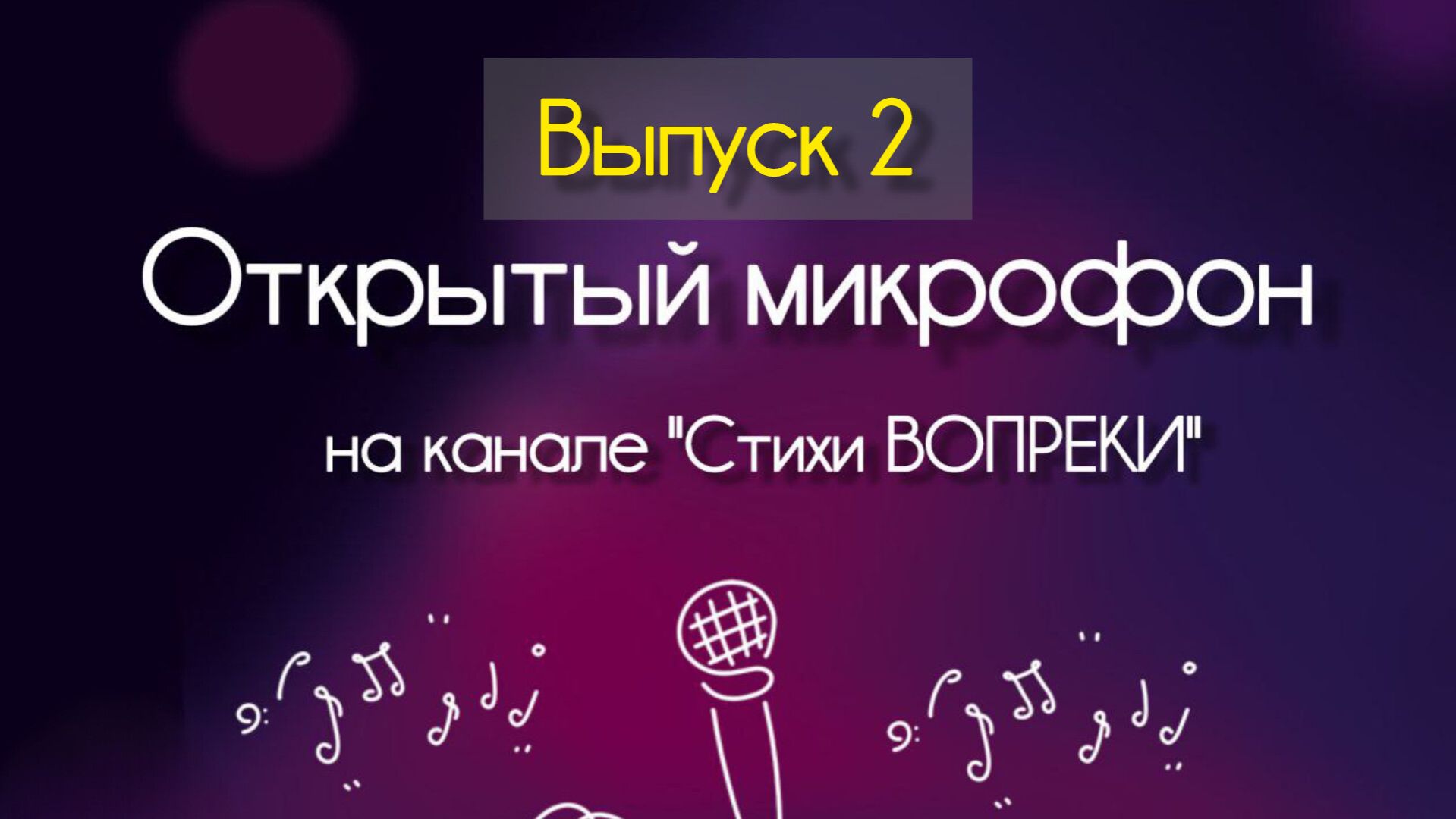 ОТКРЫТЫЙ МИКРОФОН с Алевтиной Соломатиной - выпуск 2