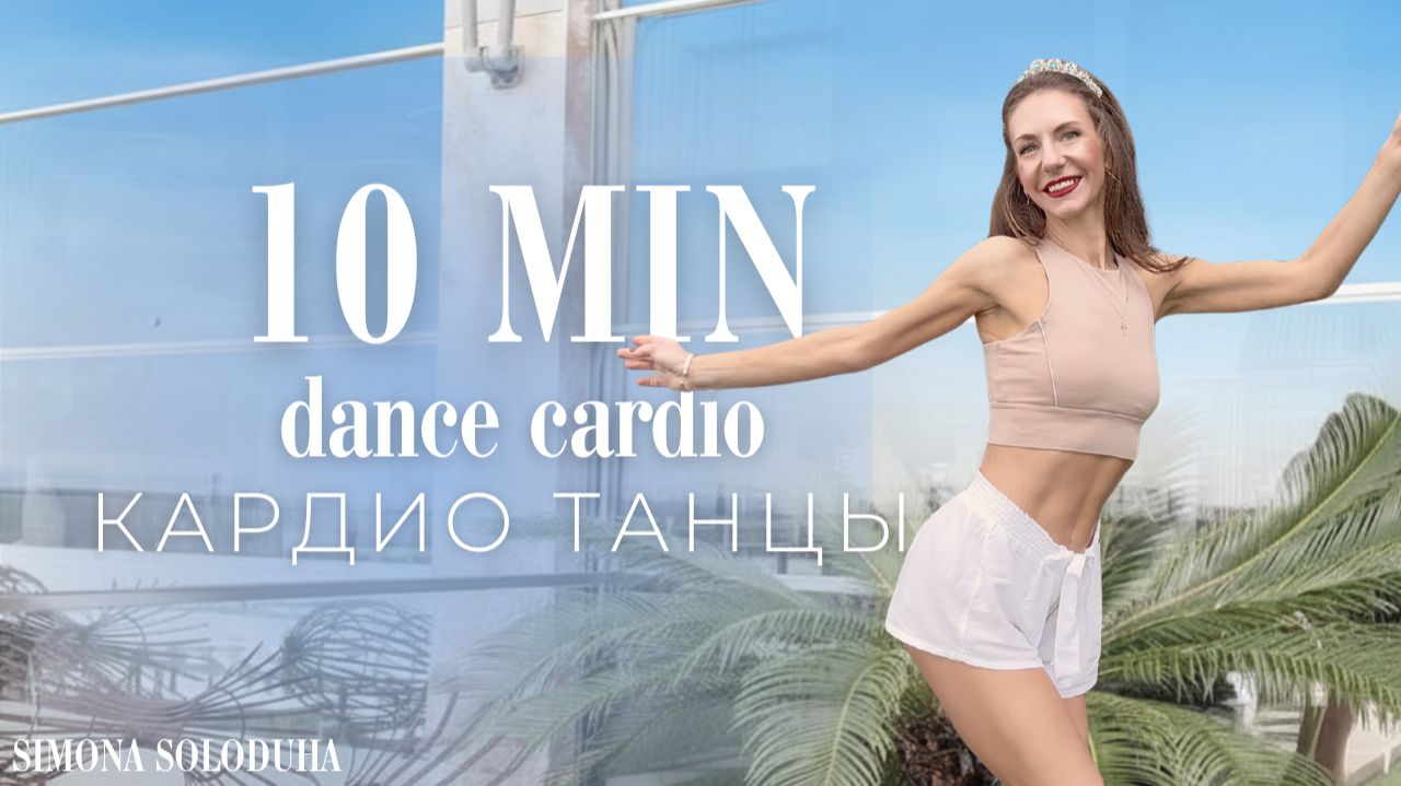 Худеем вместе: 10 мин ВСЕ ДЛЯ ТЕБЯ | Dance Cardio Workout | Танцевальная тренировка под русские хиты