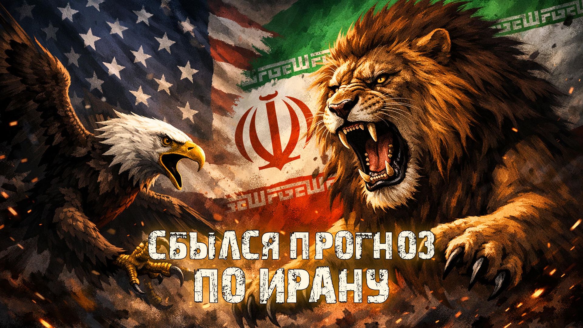 Сбылось по Ирану - Важные детали!