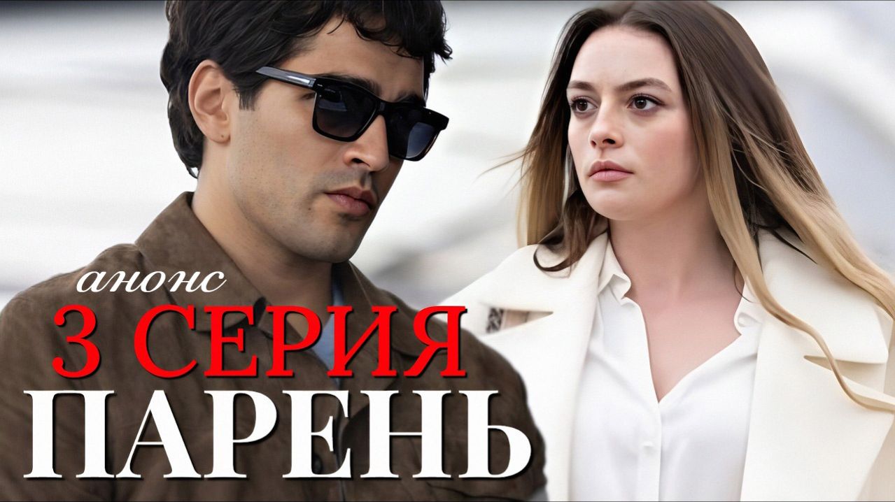 Парень 3 серия анонс сериала