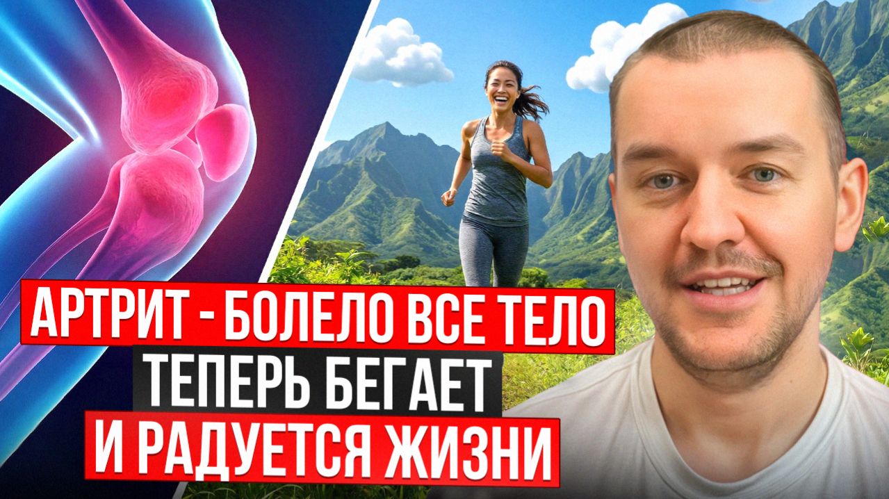 АРТРИТ. Болело всё тело. Теперь  бегает и радуется жизни