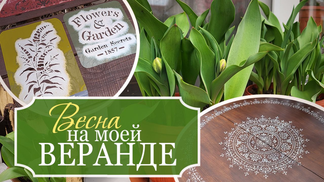 Весна на моей веранде: обновляю ТОТ САМЫЙ круглый стол! Пробуждение и КРАСОТА природы!
