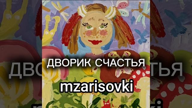 ДВОРИК СЧАСТЬЯ