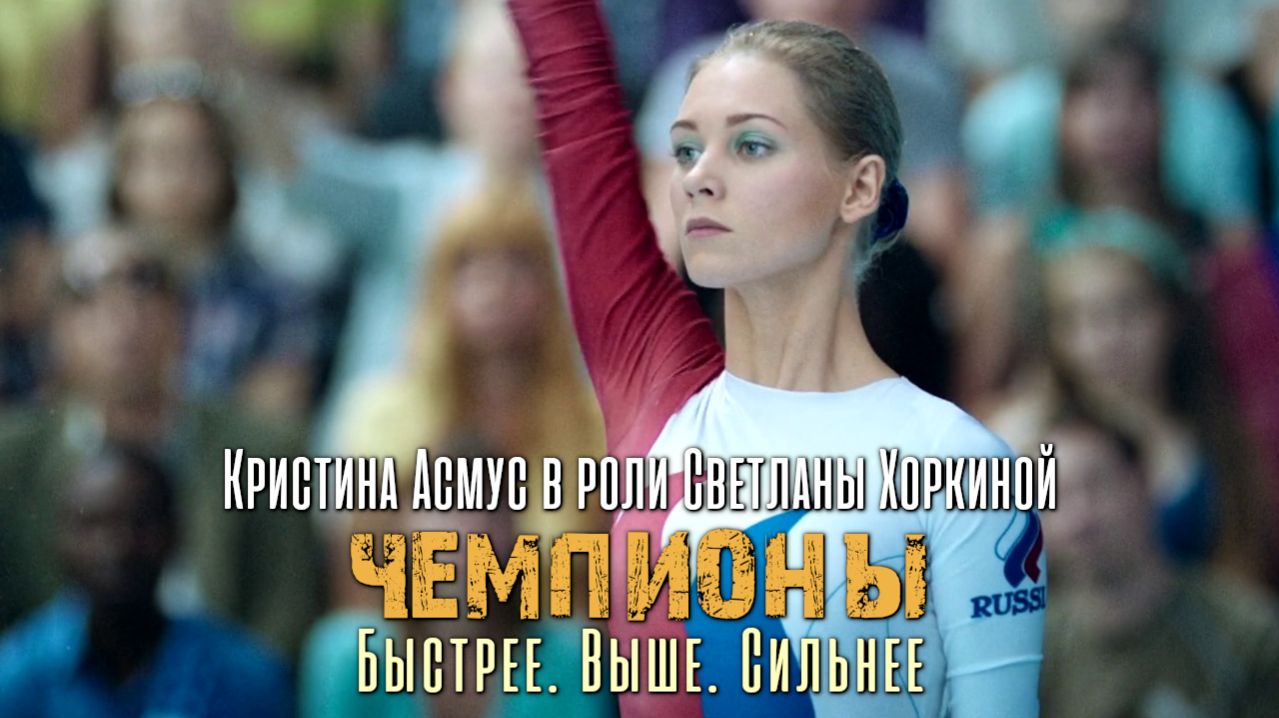 Кристина Асмус в роли Светланы Хоркиной. Атлантa-1996 (Чемпионы: Быстрее. Выше. Сильнее, 2016)