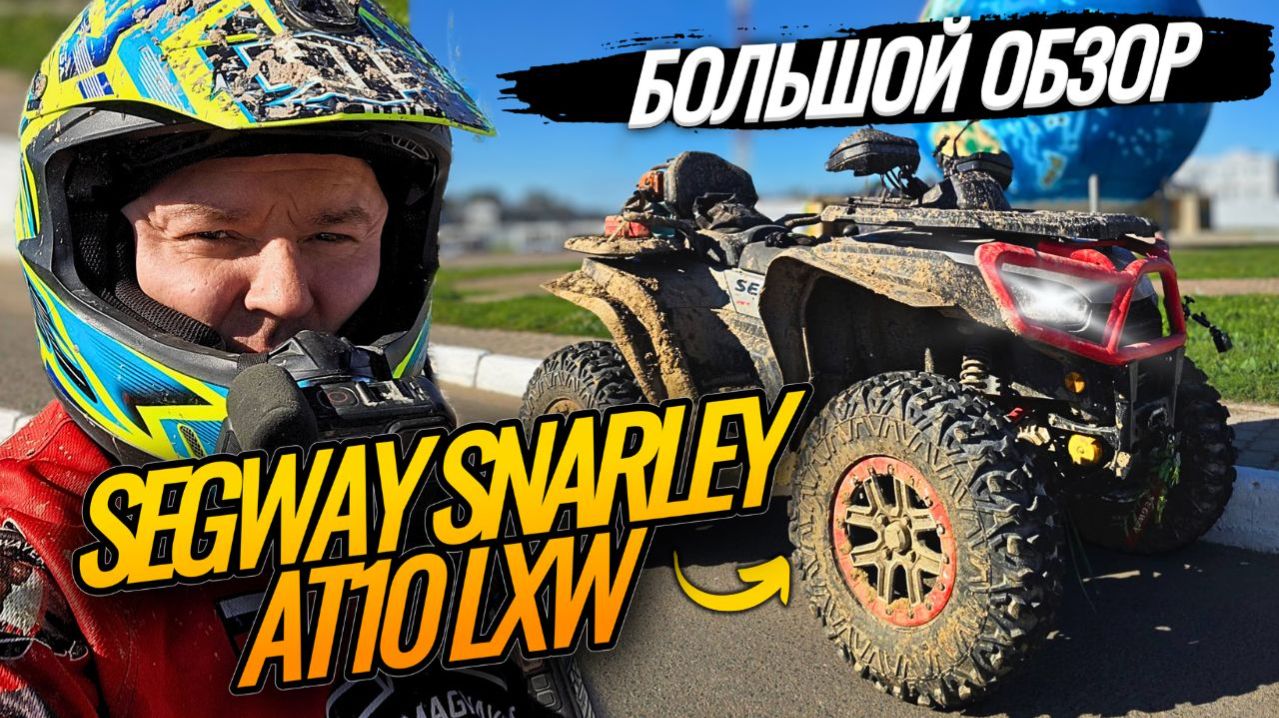 Обзор Segway Snarley AT 10 LXW и тест маршрут до самого большого глобуса Европы