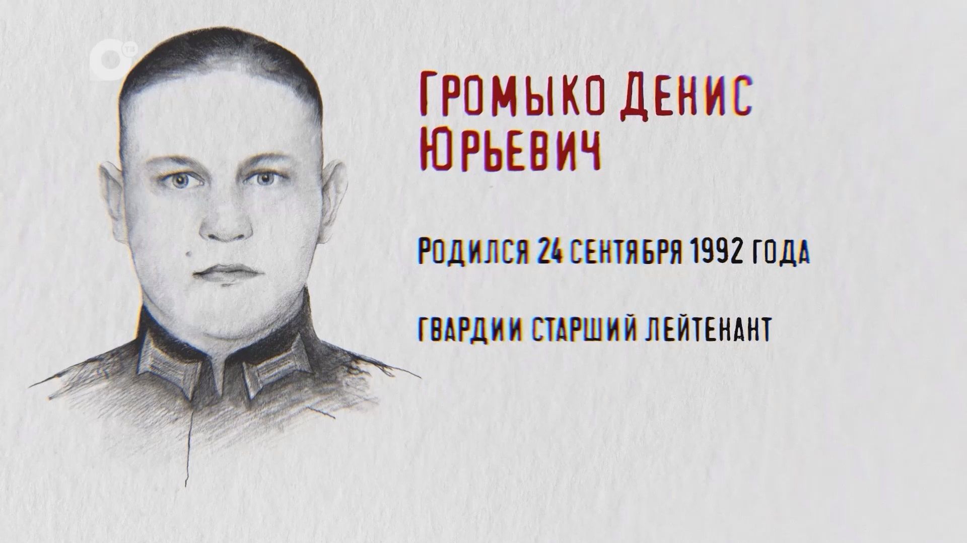 Защитники / Денис Громыко