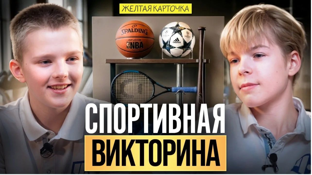 Представляем четвертый выпуск шоу «Жёлтая карточка»! 🔥  Тема выпуска: «Спортивная Викторина»
